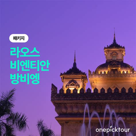 패키지 무안출발 라오스 비엔티안 방비엥 3박5일 라오항공