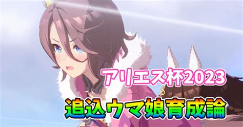 ウマ娘アリエス杯2023おすすめの追込ウマ娘と育成論ウマ娘ラボ