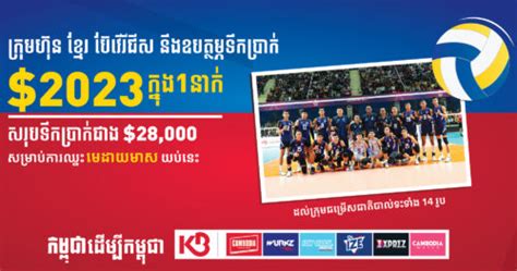 ក្រុមហ៊ុន ខ្មែរ ប៊ែវើរីជីស ចូលរួមលើកទឹកចិត្តអត្តពលិកកីឡាបាល់ទះម្នាក់ ២០២៣ដុល្លារ