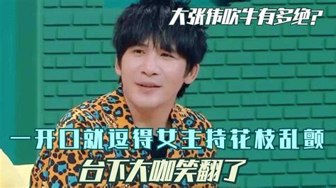 大张伟吹牛有多绝？一开口就逗得女主持花枝乱颤，台下大咖笑翻了腾讯视频