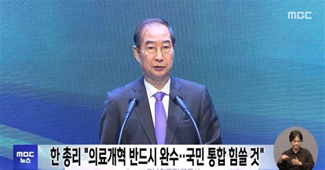 한 총리 의료개혁 반드시 완수‥국민 통합 힘쓸 것