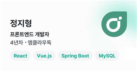 프론트엔드 개발자 정지형 프로필