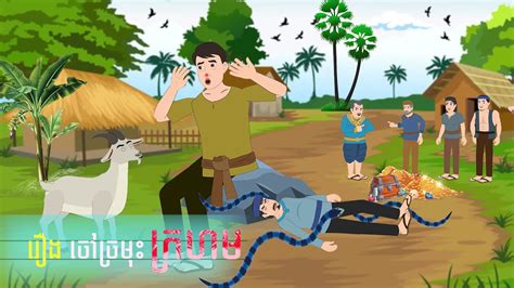 រឿង ចៅច្រមុះក្រហម រឿងតុក្កតា និយាយខ្មែរ Story In Khmer By ភូមិ តុក្កតា Fairy Tales Youtube