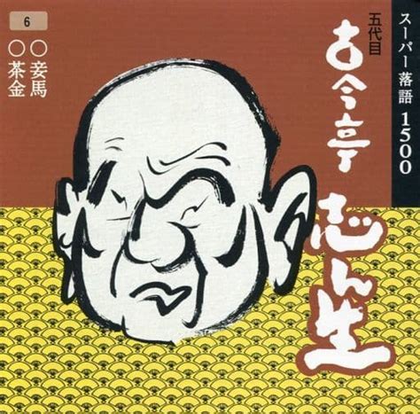 駿河屋 五代目 古今亭志ん生 スーパー落語妾馬純邦楽