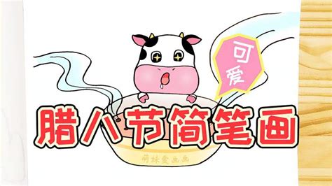 腊八节学画小牛喝腊八粥简笔画简单又可爱家长可收藏备用 母婴育儿 早期教育 好看视频