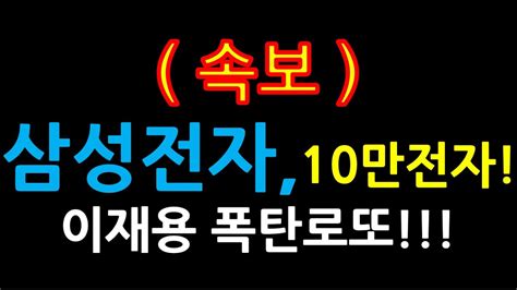 속보 삼성전자10만전자 이재용 폭탄 로또 Youtube