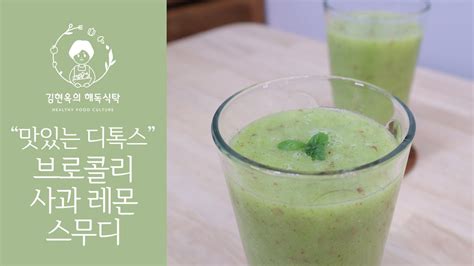 다이어트 디톡스 중에도 마시는 자연스러운 단맛과 상큼한 브로콜리 사과 레몬 스무디 만들기 Youtube