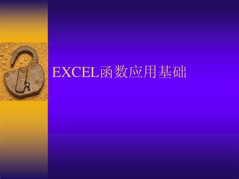 Excel函数应用基础word文档在线阅读与下载无忧文档