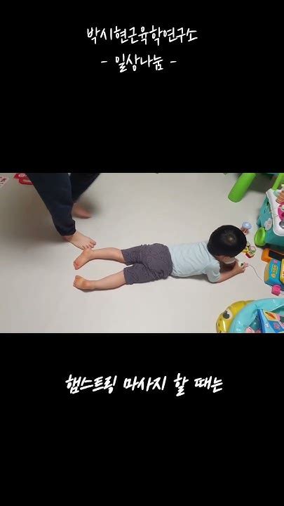 [박시현근육학연구소] 일상나눔 29개월 아기 마사지 1탄 박시현근육학연구소 강사교육 29개월 아기 아기마사지 발마사지 아치만들기 햄스트링 Youtube