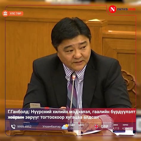 Г Ганболд Нүүрсний хилийн мэдээлэл гаалийн бүрдүүлэлт хоёрын зөрүүг тогтоохоор хугацаа алдсан