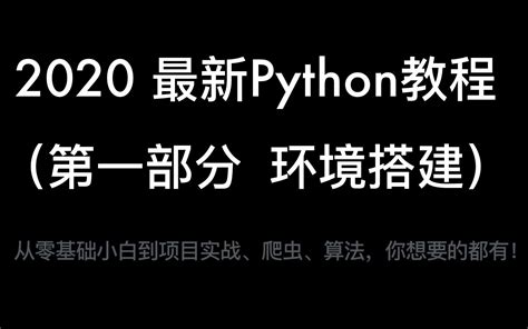 最新python教程第一部分python环境搭建 哔哩哔哩 bilibili 最新python教程第一部分python环境搭建 哔哩哔哩 bilibili