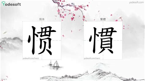 惯 慣 简繁笔画笔顺对比 Youtube