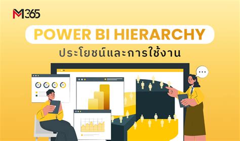 power bi hierarchy ประโยชน์และการใช้งาน m365 co ltd
