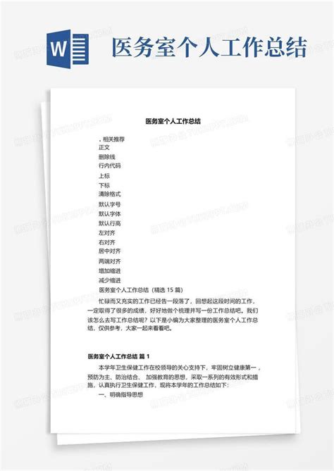 医务室个人工作总结Word模板下载 编号lgayryoj 熊猫办公