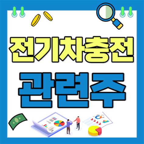 전기차 충전소 관련주 12종목