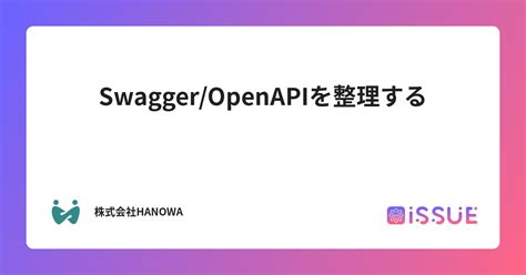 Swaggeropenapiを整理する システム開発の発注ならissue