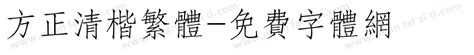 方正清楷繁体免费下载 在线字体预览转换 免费字体网