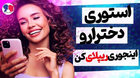 چطوری استوری دخترو ریپلای بزنم چطور استوری دختر رو رپیلای کنیم که