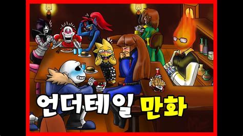 언더테일 만화 샌즈 프리 파피 언다인 애니메이션 Youtube