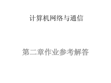 计算机网络基础第二章作业及参考解答word文档在线阅读与下载无忧文档