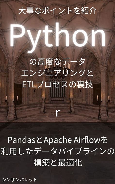 Pythonの高度なデータエンジニアリングとetlプロセスの裏技～pandasとapache Airflowを利用したデータパイプラインの構築