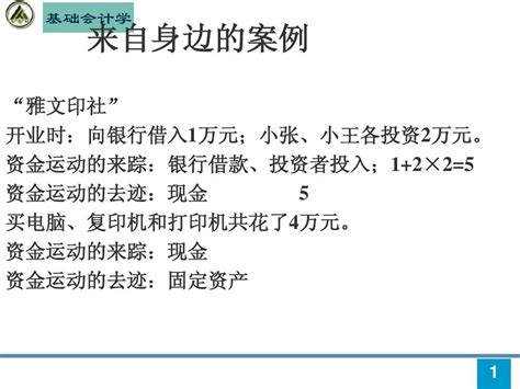 基础会计学 第二章第二节 复式记账法 Word文档在线阅读与下载 无忧文档