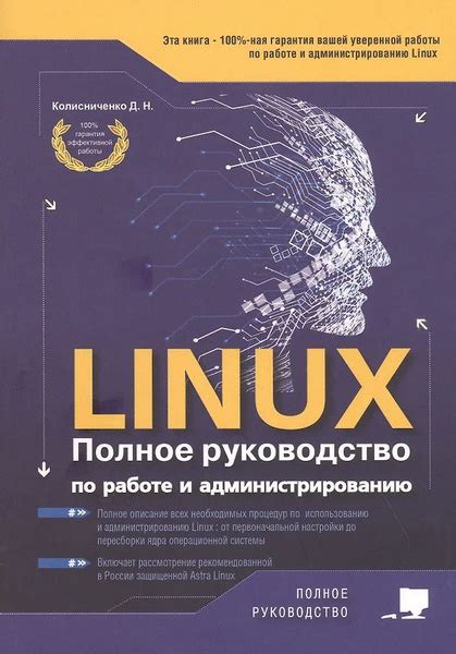 Колисниченко Д Н Linux Полное руководство по работе и администрированию мягк