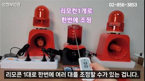 아파트와 건물 화재안전 원격제어 음성안내경광등으로 가장빠른 안전대피방송 안전스피커 안전팀 구매평 및 사용 방법 고출력