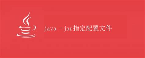 Java Jar指定配置文件极客教程