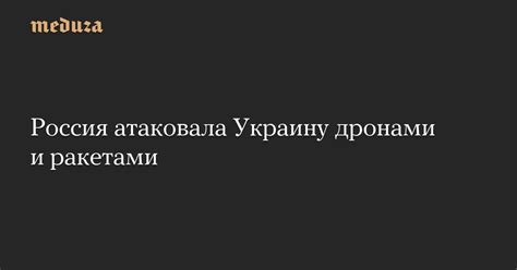 Россия атаковала Украину дронами и ракетами — Meduza