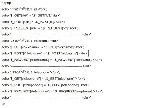 การรับตัวแปรจากฟอร์ม ส่งค่าไปยังไฟล์ Php