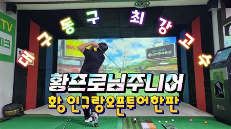 대구동구 최강고수 황프로님주니어 인규랑 오픈투어한판 뼈프로tv 낭만골프tv 대구레슨 Gtour 황영진프로tv 비산동