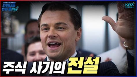 상상을 초월하는 사기꾼 이야기를 담은 전설의 영화 디카프리오가 이렇게까지 더 울프 오브 월스트리트 라이너와 영화볼거래 Feat 한국거래소 Youtube