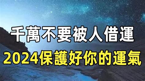 為什麼我的運氣變差了 2024年一定要防止別人借運 揭秘如何藉天地之力在2024年好運相隨 佛禪 YouTube