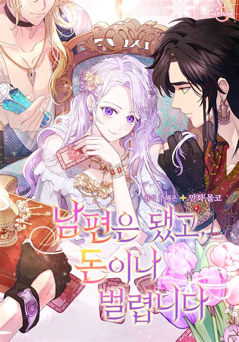 남편은 됐고 돈이나 벌렵니다 요즘 인기 웹툰 툰라이즈