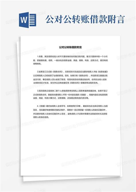 公对公转账借款附言Word模板下载 编号lzgjkndx 熊猫办公