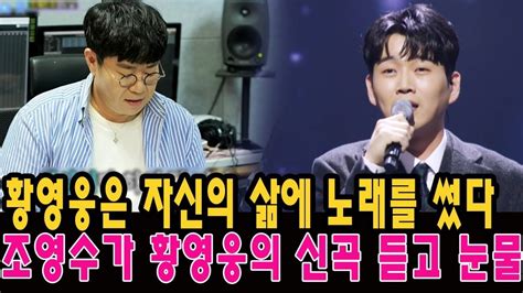 황영웅은 자신의 내 삶에 대한 노래를 썼다 작곡가 조영수가 황영웅의 신곡을 미리 듣고 눈물 흘렸다 니가 그렇게 많은 어려움을 겪으셨을 줄은 상상도 못했어요 신곡 발행