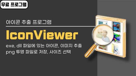 Exe 파일 아이콘 추출 프로그램 Iconviewer Dll 파일 형식 외 다수 지원 심플한 사용법 Youtube