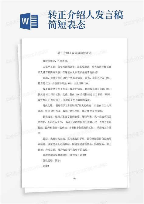 转正介绍人发言稿简短表态Word模板下载 编号lzvkvjya 熊猫办公