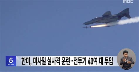 한미 미사일 실사격 훈련‥전투기 40여 대 투입