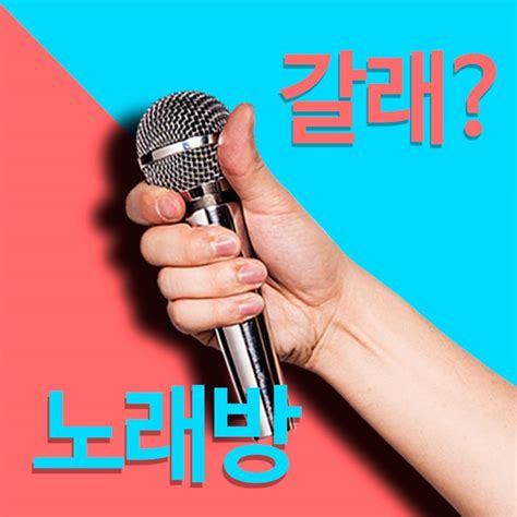 노래방 갈래