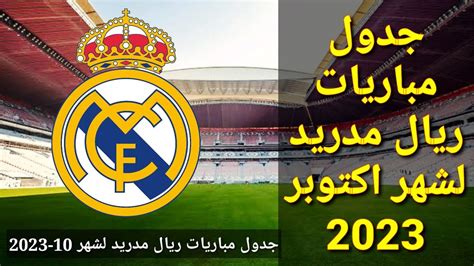 جدول مباريات ريال مدريد لشهر أكتوبر 2023 Youtube