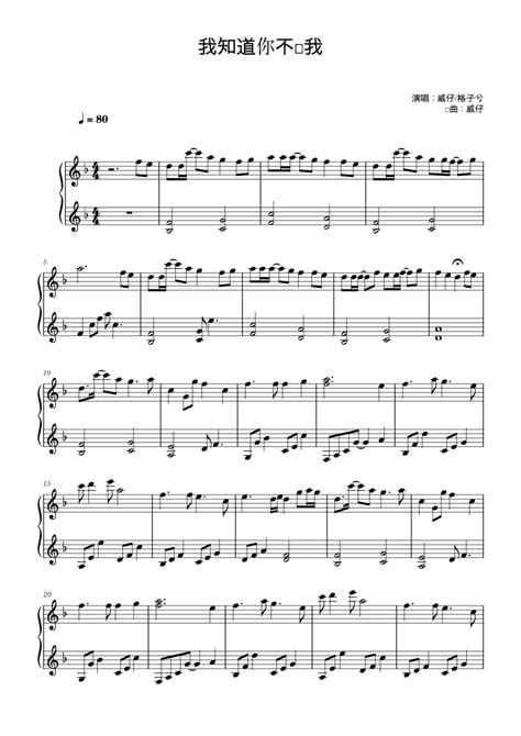 我知道你不爱我 威仔、格子兮 Sheet Music For Piano Solo Easy