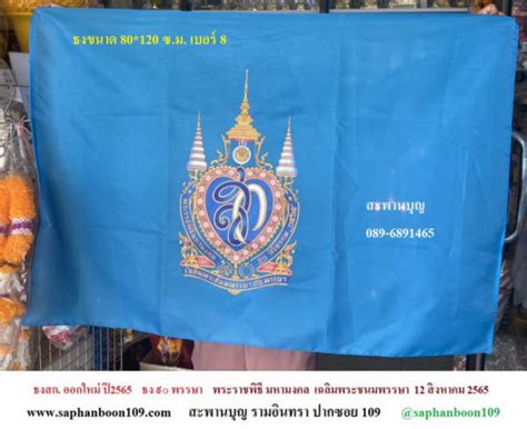 ธงตราสัญญลักษณ์ ธงประจำพระองค์ ธงสก ธงสิริกิติ์ตราใหม่ล่าสุด 90 พรรษา ปี2565 พระพันปี