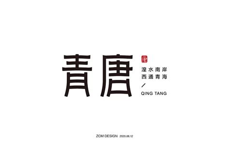 字体帮 第1571篇 青唐 明日命题 诗意 字体帮每日一字 花瓣网