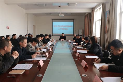 新河县召开创建省级健康县工作推进会议单位行动要求