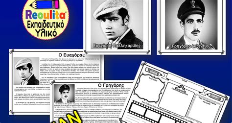 Γρηγόρης Αυξεντίου Ευαγόρας Παλληκαρίδης ΔΩΡΕΑΝ Υλικό Reoulita