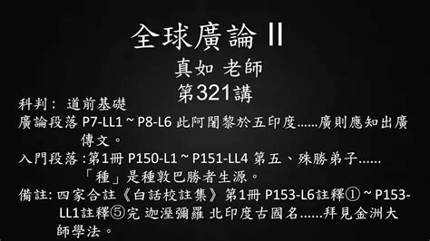 全球廣論 II 真如老師 第321講 四家合註入門 2021 04 26 04 28 YouTube
