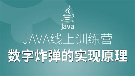 限时免费Java线上体验课 数字炸弹的实现原理 达内精品在线