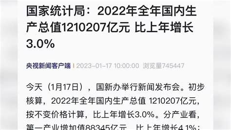 国家统计局：2022年全年国内生产总值1210207亿元凤凰网视频凤凰网